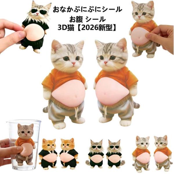 おなかシールおしりシールもっちり シールデブ 犬 ぷにぷにシール3D柔らかい猫お腹 ぷくぷくシール かわいい 3D マシュマロ ふわふわ もちもち もっちりスクイーズ ステッカー シー ル帳おなかシールお腹 シールおしりシールももちもち 犬...