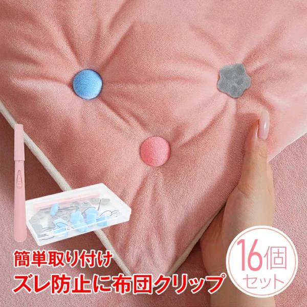 布団ズレ防止クリップ 16個セット 安全 布団カバー 毛布 掛け布団 寝具 布団クリップ ズレ防止 ずり落ち 滑り止め 布団固定器 固定 便利グッズ 家事効率収納ケースサイズ：17.5cm×11cm×2.8cm重量：マル(約)70g、ハナ(...