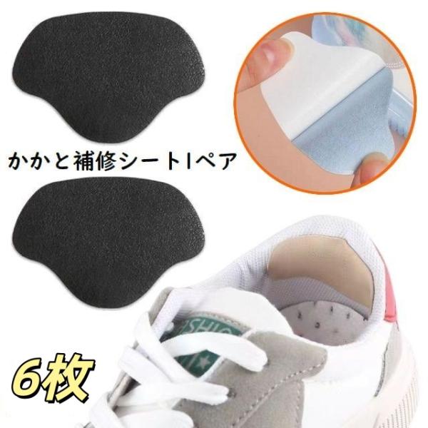 かかと 補修シート 靴 パッチ 靴ずれ シール かかと破れ 修理 補修 補強 内側 靴用品 スニーカー パンプス ブーツ 貼るだけ  かかと補修シート 6枚 補修パッド スニーカー ヒール パンプス 踵 内側 補強 パッチ パット シール ...