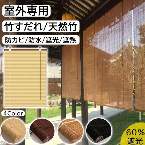 竹すだれ 室内 屋外 ブラインド 竹製スクリーン ロールアップ 室外専用 遮光率60% 防カビ 防水 遮熱 竹のカーテン ホテル・料亭・旅館・居酒屋・古民家 簾 竹 目隠し 窓 おしゃれ 風通し 日除け おしゃれ 既製品 冬夏兼用竹簾 すだ...