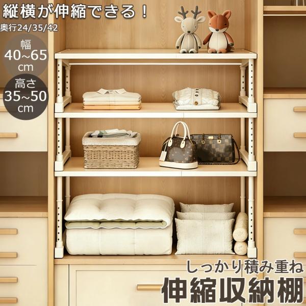 伸縮棚 積み重ね 幅・高さ調節可能 クローゼット 収納棚 押入れ整理棚 伸縮ラック 押入れ収納 ラック スチール 隙間ぴったり収納 幅40-65cm 高さ35-50cm 奥行24/35/42cm 3サイズ キッチン シンク下 省スペース 丈...
