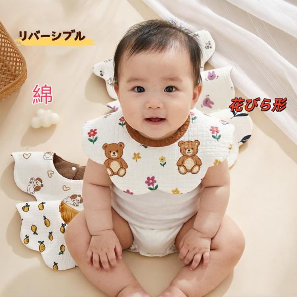 ベビー スタイ エプロン リバーシブル よだれかけ 花びら形 360度回転 新生児 純綿ガーゼ Aクラス 吸水性 オールシーズン ベビー 素材：綿