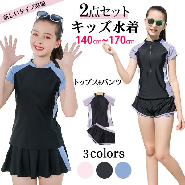 水着 女の子 小学生 セパレート 2点 セット トップス 半袖 ショートパンツ スカート スクール水着 可愛い キッズ水着 子供 キッズ ジュニア ガールズ 中学生 高校生 女子 ラッシュガード プール体型カバー スイムウェア 140cm/...
