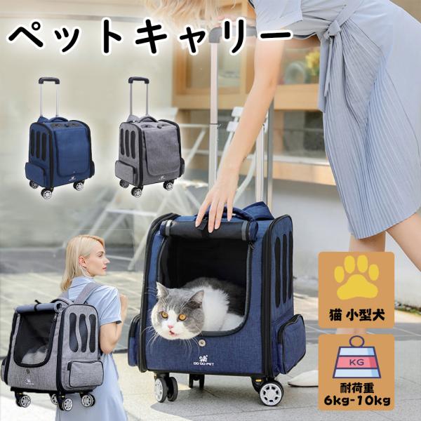 ペットキャリー リュック キャスター付き 猫 猫用 キャリー カート 犬 小型犬 ペット リュックキャリーバッグ 折りたたみ 4way 通気性 犬猫用ペットキャリーバッグ リュック キャスター付き 散歩 旅行 通院 耐荷重 最大10キロサイ...