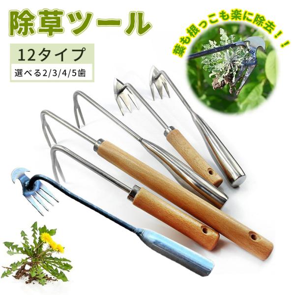 草取り 道具 根こそぎ 草取り器 便利 グッズ 草抜き 草刈り 根こそぎ 除草ツール くわ 芝生 庭 片手鍬 菜園鍬 ステンレス製 草削鍬 4本タイン 9タイプ 11本タイン 快適な柄 雑草抜き 草抜きくん 草とる コンパクト耕作鍬 園芸用...