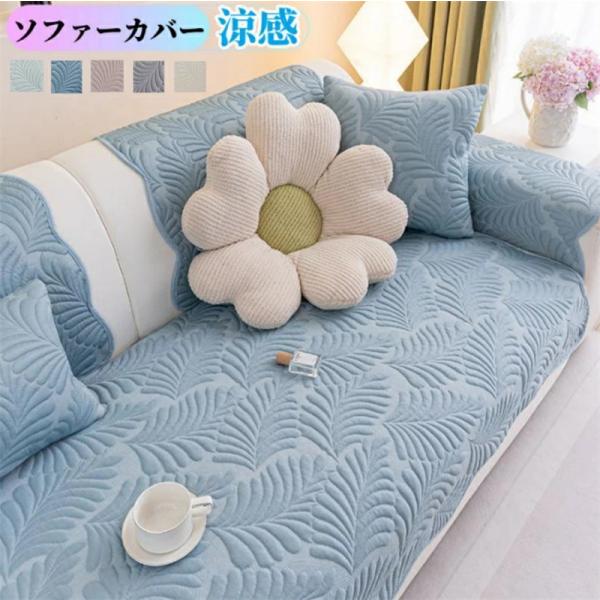 ソファーカバー 涼感 夏用 マルチカバー ソファパッド 接触冷感 ソファー 座面カバー ひんやり ストレッチ フィット感 ソファベッドカバー 汚れ防止 傷防止 滑り止め ソファ シンプル フィットカバー 通気性 伸びる 洗濯可ソファーカバー...