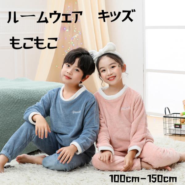 【発売日：2024年03月26日】キッズ パジャマ 女の子 男の子 冬用 ルームウェア もこもこ 上下セット 子供 部屋着 寝巻き ふわふわ 厚手 あったか 暖かい 防寒 おしゃれ かわいいサイズ（単位：cm） 100/110/120/13...