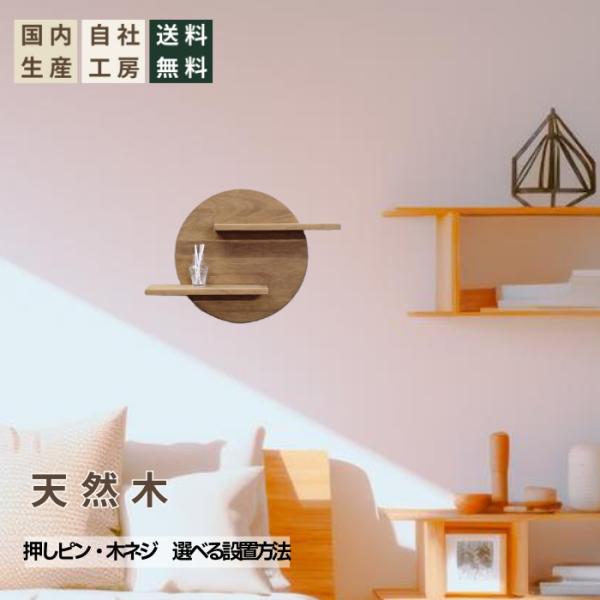 無垢材を使用した壁に取り付けてご使用いただく飾り棚です。満月にかかる雲をイメージした棚を取り付けております。玄関に取り付けカギなどの置き場所や、お部屋にてお気に入りの小物を飾ってみてはいかがでしょうか。【取り付けについて】本製品はお客様に組...