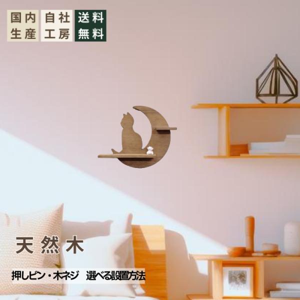 無垢材を使用した壁に取り付けてご使用いただく飾り棚です。月に乗る猫のシルエットをイメージしております。玄関に取り付けカギなどの置き場所や、お部屋にてお気に入りの小物を飾ってみてはいかがでしょうか。【取り付けについて】本製品はお客様に組み立て...