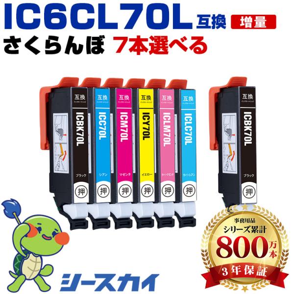 即納！3年安心保証！対応インクカ−トリッジ型番ICBK70L(ブラック) ICC70L(シアン) ICM70L(マゼンタ) ICY70L(イエロー) ICLC70L(ライトシアン) ICLM70L(ライトマゼンタ)対応プリンター機種EP-3...