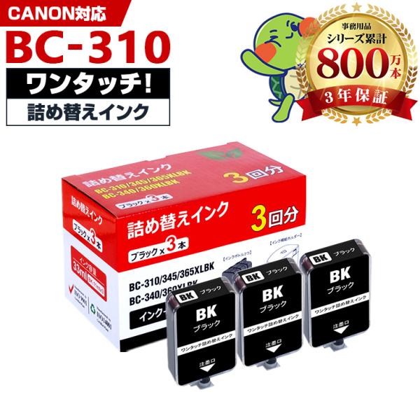 即納！3年安心保証！対応インク型番BC-310 ブラック対応機種PIXUS MP493 PIXUS MP490 PIXUS MP480 PIXUS MP280 PIXUS MP270 PIXUS MX420 PIXUS MX350 PIXU...