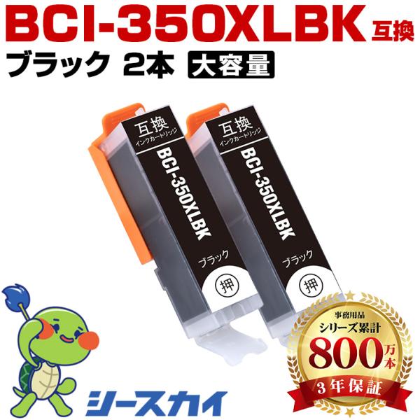 即納！3年安心保証！対応インクカ−トリッジ型番BCI-350XLBK(ブラック)対応プリンター機種PIXUS iP8730 PIXUS iX6830 PIXUS MG6730 PIXUS MG7130 PIXUS MG6530 PIXUS ...
