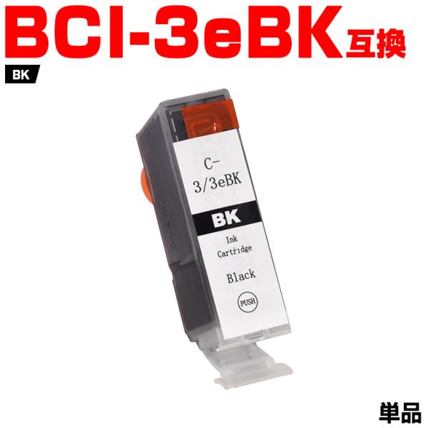 即納！3年安心保証！対応インクカ−トリッジ型番BCI-3eBK(ブラック)対応プリンター機種PIXUS MP790 PIXUS MP770 PIXUS MP740 PIXUS MP730 PIXUS MP710 PIXUS MP700 PI...