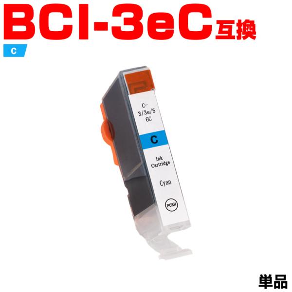 即納！3年安心保証！対応インクカ−トリッジ型番BCI-3eC(シアン)対応プリンター機種PIXUS MP730 PIXUS MP700 PIXUS MP55 PIXUS 6500i PIXUS 6100i PIXUS 850i PIXUS ...