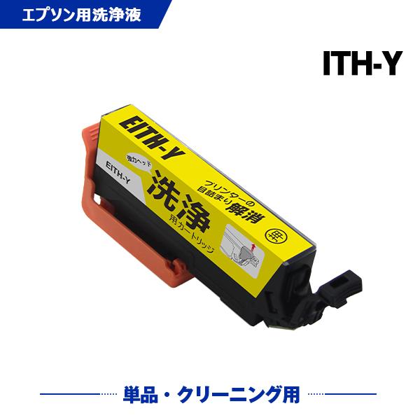 即納！3年安心保証！対応洗浄液型番ITH-Y(イエロー)対応プリンター機種EP-709A EP-710A EP-711A EP-810AB EP-810AW EP-811AB EP-811AW検索用キーワードエプソン用 洗浄カートリッジ 洗...
