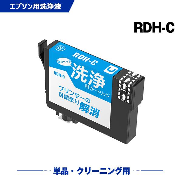 即納！3年安心保証！対応洗浄液型番RDH-C(シアン)対応プリンター機種PX-048A PX-049A検索用キーワードエプソン用 洗浄カートリッジ 洗浄液 目詰まり解消 クリーニングカートリッジ プリンター目詰まり洗浄カートリッジ クリーニ...