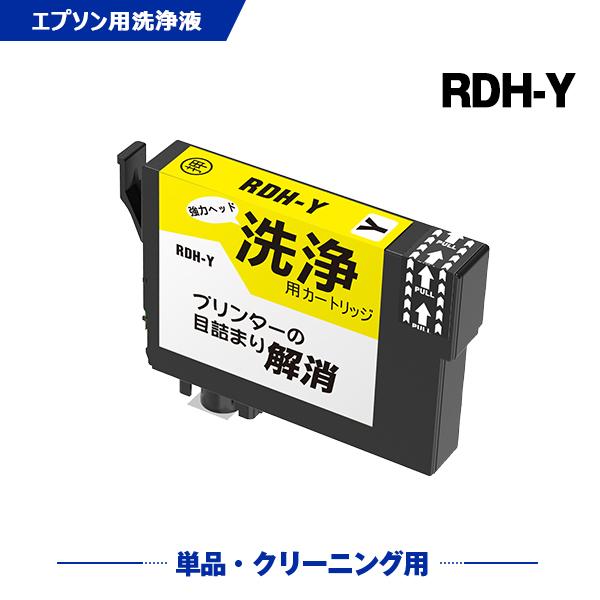 即納！3年安心保証！対応洗浄液型番RDH-Y(イエロー)対応プリンター機種PX-048A PX-049A検索用キーワードエプソン用 洗浄カートリッジ 洗浄液 目詰まり解消 クリーニングカートリッジ プリンター目詰まり洗浄カートリッジ クリー...