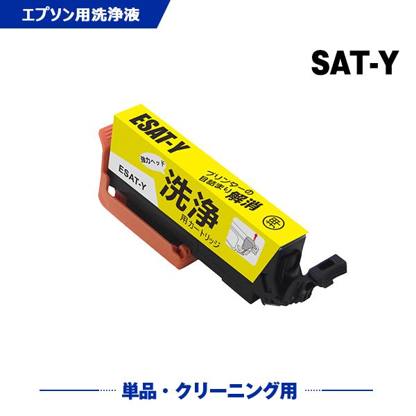 即納！3年安心保証！対応洗浄液型番SAT-Y(イエロー)対応プリンター機種EP-816A EP-716A EP-815A EP-715A EP-814A EP-714A EP-813A EP-713A EP-812A EP-712A検索用キ...