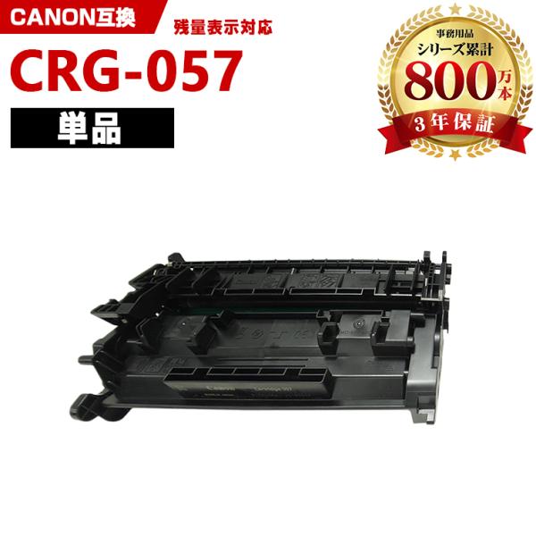 即納！3年安心保証！対応インクカ−トリッジ型番トナーカートリッジ 057（ブラック）対応プリンター機種Satera LBP224 Satera LBP221 Satera MF457dw Satera MF447dw検索用キーワード汎用 再...