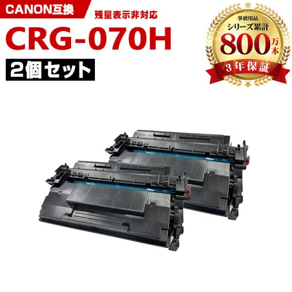 即納！3年安心保証！対応インク型番トナーカートリッジ 070H対応機種Satera LBP244 Satera LBP241検索用キーワード汎用 再生 増量 大容量 顔料 送料無料 トナー トナーカートリッジ プリンタートナー 互換トナー ...