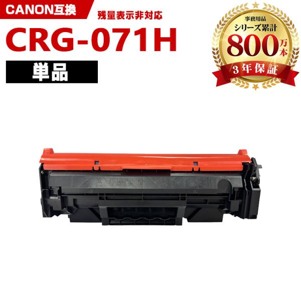 即納！3年安心保証！対応インク型番トナーカートリッジ 071H対応機種Satera LBP122 Satera LBP121 Satera MF273dw Satera MF272dw検索用キーワード汎用 再生 増量 大容量 顔料 送料無料...