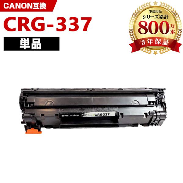 即納！3年安心保証！対応インクカ−トリッジ型番トナーカートリッジ 337（ブラック）対応プリンター機種Satera MF232w Satera MF236n Satera MF242dw Satera MF244dw Satera MF24...