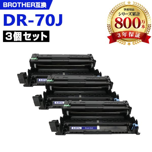 即納！3年安心保証！対応インク型番ドラムユニットDR70J対応機種HL-L6310DW HL-L5210DW HL-L5210DN MFC-L6820DW MFC-L5710DW検索用キーワード汎用 再生 増量 大容量 顔料 送料無料 トナ...