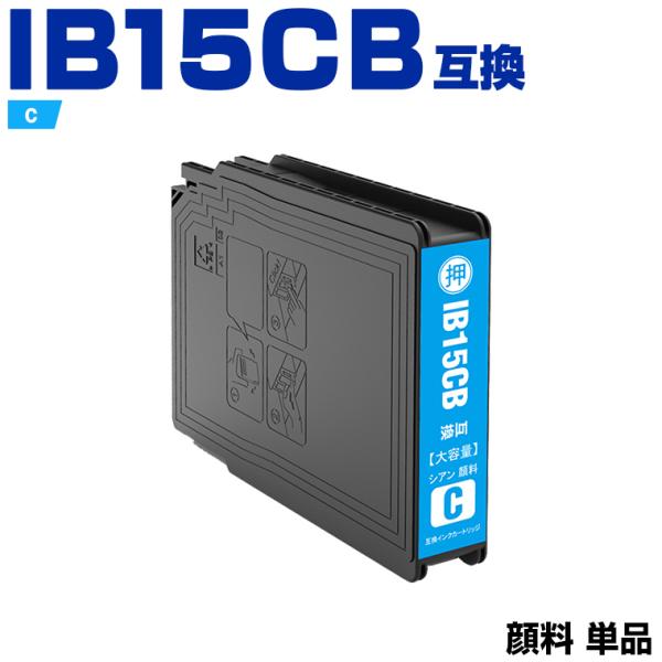 即納！3年安心保証！対応インクカートリッジ型番IB15CB顔料(シアン)対応プリンター機種PX-M7120F PX-M7120FP PX-M7120FT PX-M712H5 PX-M712TH5 PX-S7120 PX-S7120P PX-...