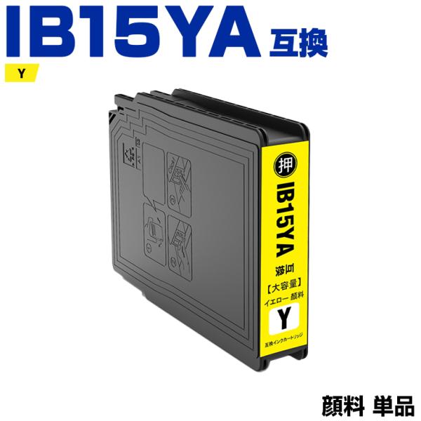 即納！3年安心保証！対応インクカートリッジ型番IB15YA顔料(イエロー)対応プリンター機種PX-M7120F PX-M7120FP PX-M7120FT PX-M712H5 PX-M712TH5 PX-S7120 PX-S7120P PX...