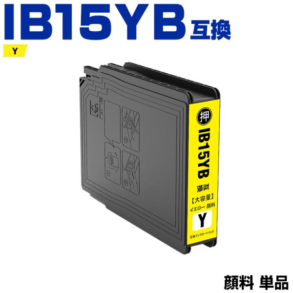 即納！3年安心保証！対応インクカートリッジ型番IB15YB顔料(イエロー)対応プリンター機種PX-M7120F PX-M7120FP PX-M7120FT PX-M712H5 PX-M712TH5 PX-S7120 PX-S7120P PX...