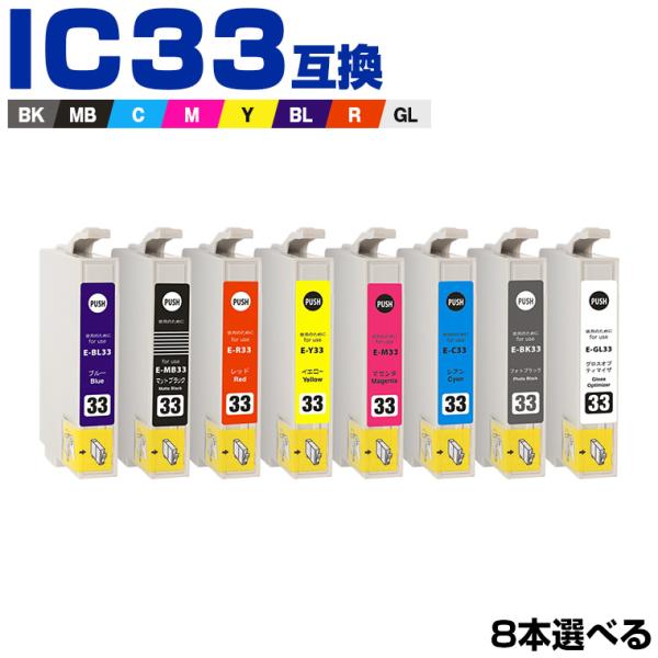 即納！3年安心保証！対応インクカ−トリッジ型番ICGL33(グロスオプティマイザ) ICBK33(フォトブラック) ICC33(シアン) ICM33(マゼンタ) ICY33(イエロー) ICR33(レッド) ICMB33(マットブラック) ...