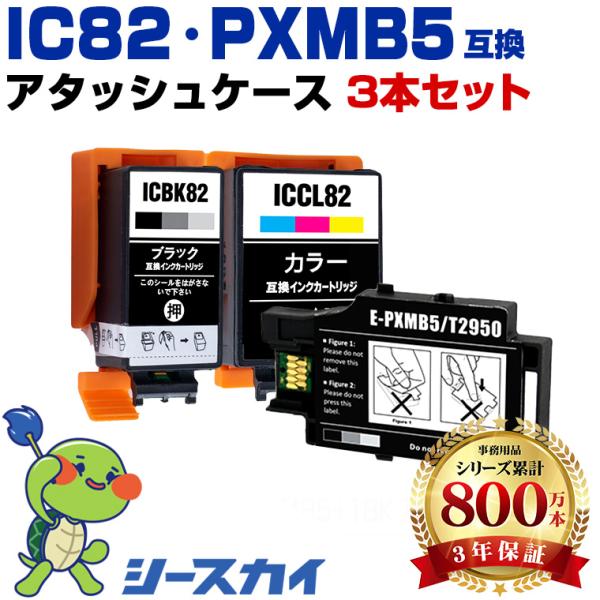 即納！3年安心保証！対応インクカ−トリッジ型番ICBK82(ブラック) ICCL82(カラー3色一体型) PXMB5(メンテナンスボックス)対応プリンター機種PX-S05B PX-S05W PX-S06B PX-S06W検索用キーワードエプ...