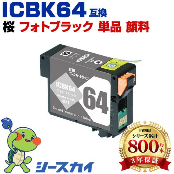 即納！3年安心保証！対応インクカ−トリッジ型番ICBK64顔料(フォトブラック)対応プリンター機種PX-5V検索用キーワードエプソン インクカートリッジ インクジェット プリンターインク 互換インク インク インキ インクパック マルチパッ...
