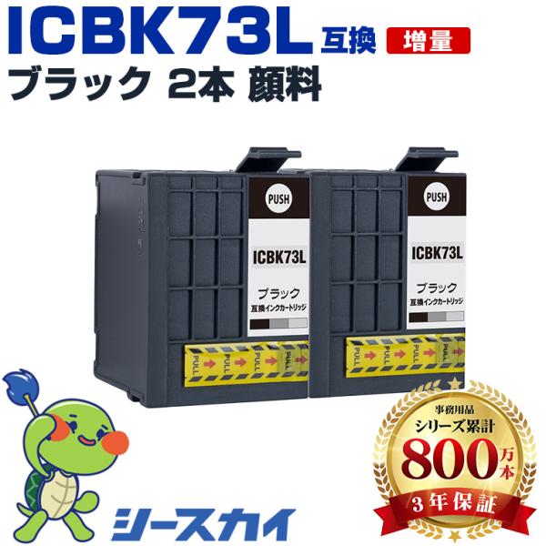 即納！3年安心保証！対応インク型番ICBK73L(ブラック)対応機種PX-K150検索用キーワードエプソン インクカートリッジ インクジェット プリンターインク 互換インク リサイクル インク インキ インクパック マルチパック 大容量 増...