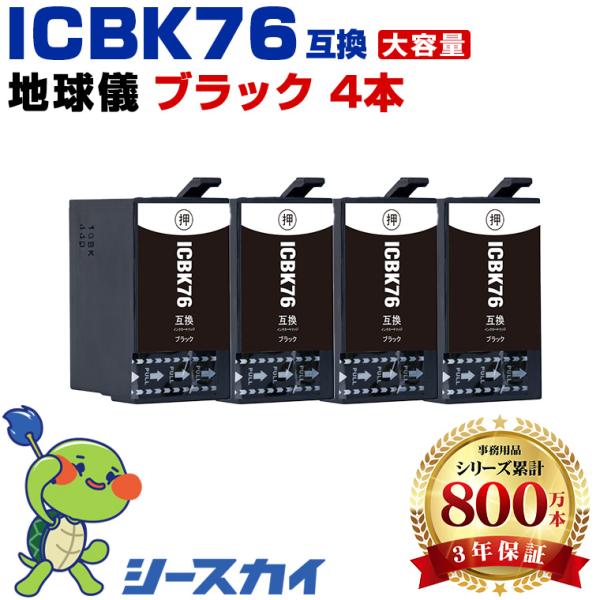 即納！3年安心保証！対応インク型番ICBK76(ブラック)対応機種PX-S5080R1 PX-M5041F PX-M5080F PX-M5081F PX-M5040F PX-S5040 PX-S5080 PX-M5040C6 PX-M504...