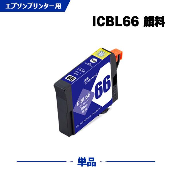 即納！3年安心保証！対応インクカ−トリッジ型番ICBL66顔料(ブルー)対応プリンター機種PX-7V関連商品IC9CL66 IC66 ICBK66 ICMB66 ICC66 ICM66 ICY66 ICBL66 ICR66 ICOR66 I...