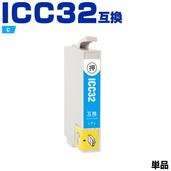 即納！3年安心保証！対応インクカ−トリッジ型番ICC32(シアン)対応プリンター機種PM-A700 PM-A750 PM-D600 L-4170G PM-A850 PM-A850V PM-A870 PM-A890 PM-D750 PM-D7...