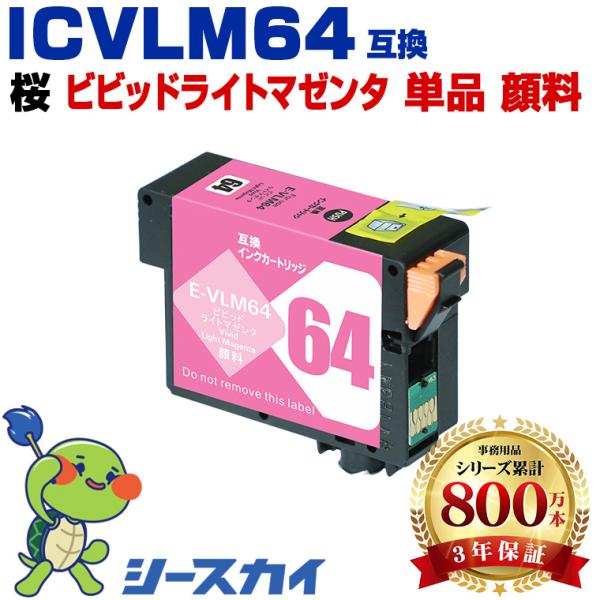 即納！3年安心保証！対応インクカ−トリッジ型番ICVLM64顔料(ビビッドライトマゼンタ)対応プリンター機種PX-5V検索用キーワードエプソン インクカートリッジ インクジェット プリンターインク 互換インク インク インキ インクパック ...