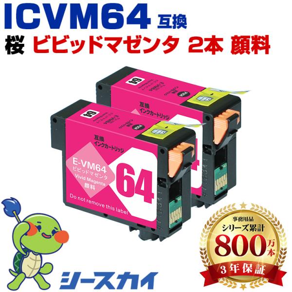 即納！3年安心保証！対応インクカ−トリッジ型番ICVM64顔料(ビビッドマゼンタ)対応プリンター機種PX-5V検索用キーワードエプソン インクカートリッジ インクジェット プリンターインク 互換インク インク インキ インクパック マルチパ...