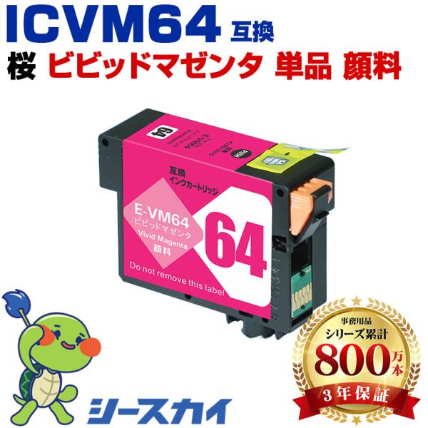即納！3年安心保証！対応インクカ−トリッジ型番ICVM64顔料(ビビッドマゼンタ)対応プリンター機種PX-5V検索用キーワードエプソン インクカートリッジ インクジェット プリンターインク 互換インク インク インキ インクパック マルチパ...