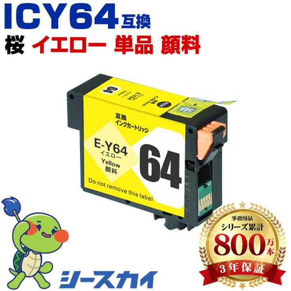 即納！3年安心保証！対応インクカ−トリッジ型番ICY64顔料(イエロー)対応プリンター機種PX-5V検索用キーワードエプソン インクカートリッジ インクジェット プリンターインク 互換インク インク インキ インクパック マルチパック 消耗...