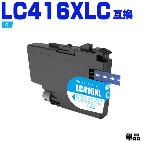 即納！3年安心保証！対応インクカ−トリッジ型番LC416XLC(シアン)対応プリンター機種DCP-J4143N MFC-J4443N MFC-J4543N DCP-J4140N MFC-J4440N MFC-J4540N MFC-J4940...