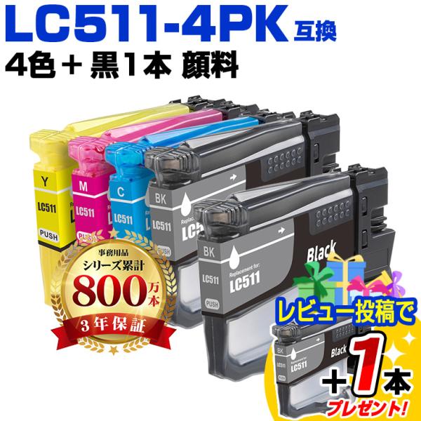 即納！3年安心保証！対応インクカ−トリッジ型番LC511BK顔料(ブラック) LC511C(シアン) LC511M(マゼンタ) LC511Y(イエロー)対応プリンター機種DCP-J529N DCP-J916N DCP-J929N-W DCP...