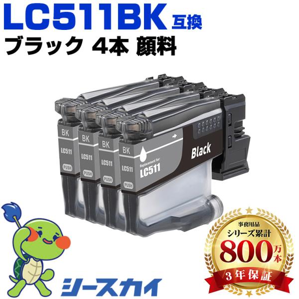 即納！3年安心保証！対応インクカ−トリッジ型番LC511BK顔料(ブラック)対応プリンター機種DCP-J529N DCP-J916N DCP-J929N-W DCP-J929N-B MFC-J908N MFC-J742DN MFC-J742...