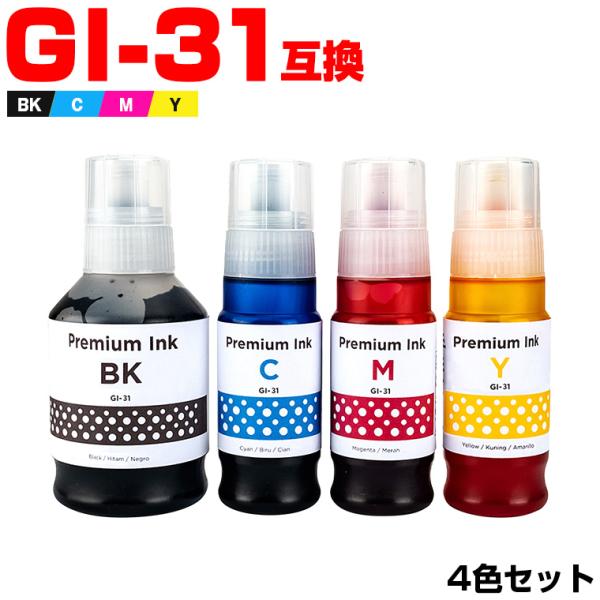 即納！3年安心保証！対応インクカ−トリッジ型番GI-31BK(ブラック) GI-31C(シアン) GI-31M(マゼンタ) GI-31Y(イエロー)対応プリンター機種G3390 G3360 G3370 G1330検索用キーワードキャノン イ...