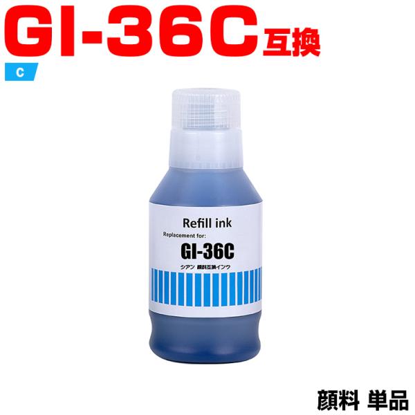 即納！3年安心保証！対応インクカ−トリッジ型番GI-36C顔料(シアン)対応プリンター機種GX7030 GX6030 GX5030 GX4030 GX6530 GX5530検索用キーワードキャノン インクカ−トリッジカートリッジ インクカ−...
