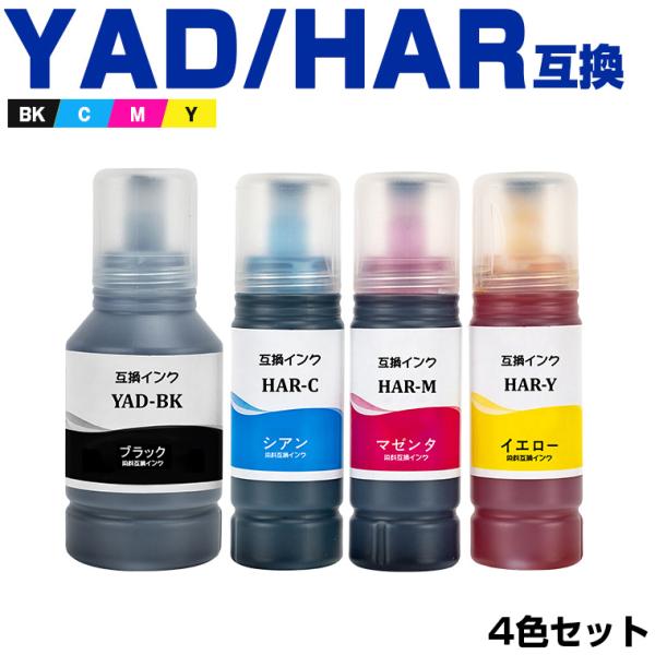 即納！3年安心保証！対応インクカ−トリッジ型番YAD-BK(ブラック) HAR-C(シアン) HAR-M(マゼンタ) HAR-Y(イエロー)対応プリンター機種EW-M634TR EW-M5610FT EW-M670FT EW-M630TB ...