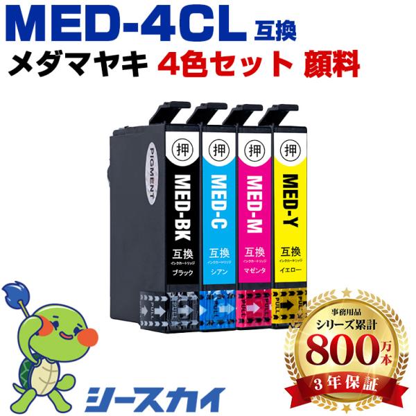 即納！3年安心保証！対応インクカ−トリッジ型番MED-BK顔料(ブラック) MED-C(シアン) MED-M(マゼンタ) MED-Y(イエロー)対応プリンター機種EW-056A EW-456A検索用キーワードエプソン インクカ−トリッジカー...
