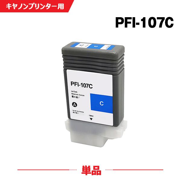 即納！3年安心保証！対応インクカ−トリッジ型番PFI-107C(シアン)対応プリンター機種IPF670 IPF670 MFP IPF770 MFP IPF770 School IPF680 IPF685 IPF780 IPF785 IPF6...