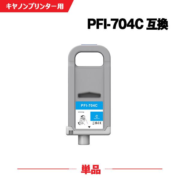 即納！3年安心保証！対応インクカ−トリッジ型番PFI-704C顔料(シアン)対応プリンター機種iPF8300 iPF8300S検索用キーワードキャノン インクカートリッジ インクボトル プリンターインク 互換インク リサイクル インク イン...